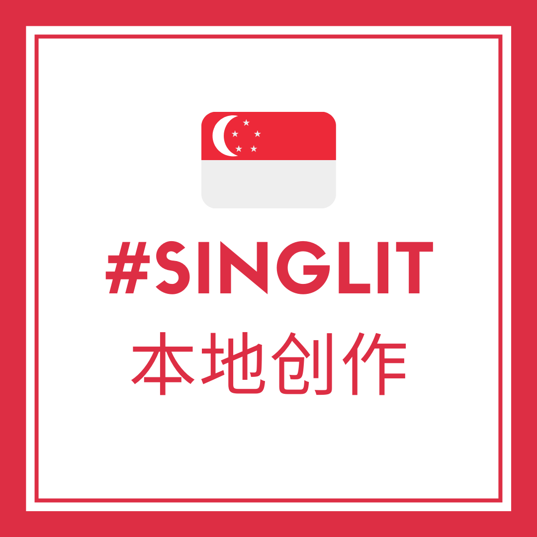 SingLit 本地创作 – My Story Treasury